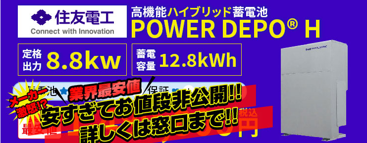 高機能ハイブリット蓄電池 POWER DEPO H｜大阪の蓄電池は「エコ突撃隊」